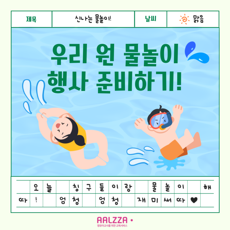 꼬미쌤 어린이집 물놀이 자료 알로하데이 유치원 행사 행사 자료 환경구성 활동 자료 네이버 블로그