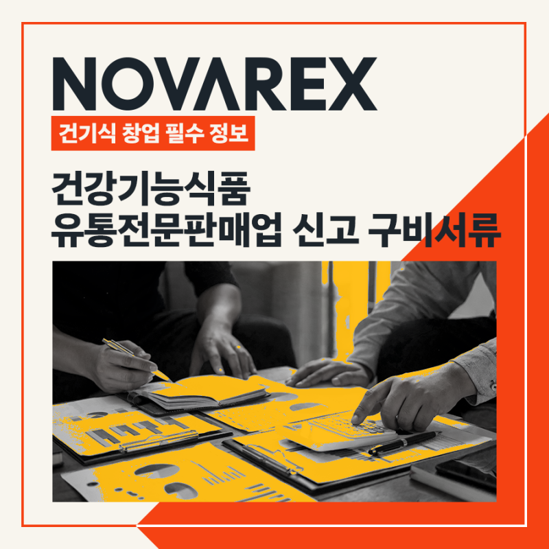 건기식 창업 필수 정보 건강기능식품 유통전문판매업 신고 구비서류 네이버 블로그
