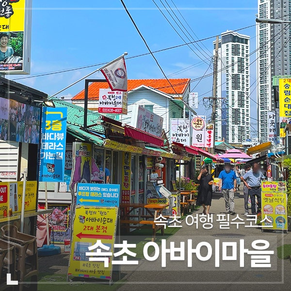 속초 가볼만한곳 속초여행 필수코스 볼거리 가득한 속초 아바이마을 네이버 블로그