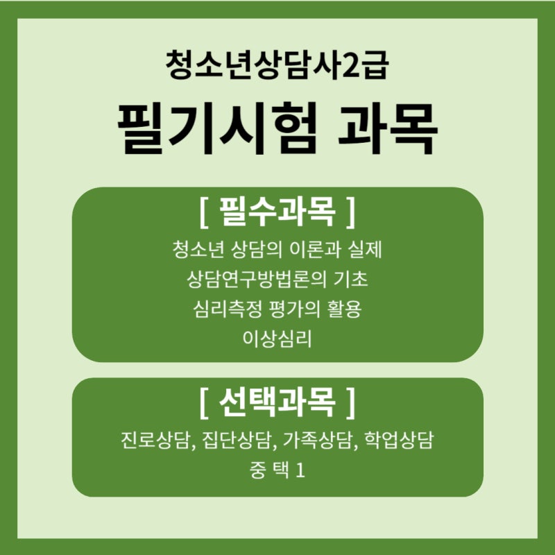 청소년상담사2급 응시자격 및 공부방법 네이버 블로그
