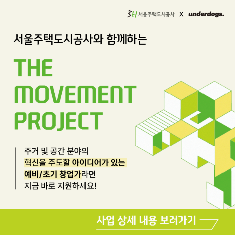 주거·공간 혁신 분야 창업가(팀) 모집! 소셜벤처 지원사업 '더 무브먼트 프로젝트(THE MOVEMENT PROJECT ...