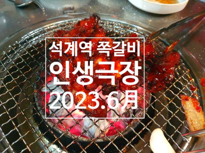 석관동 석계역 쪽갈비 인생극장 석관점 석계음식문화거리 맛집 쪽갈비 맛집 매운맛 순한맛 2023년 6월 네이버 블로그