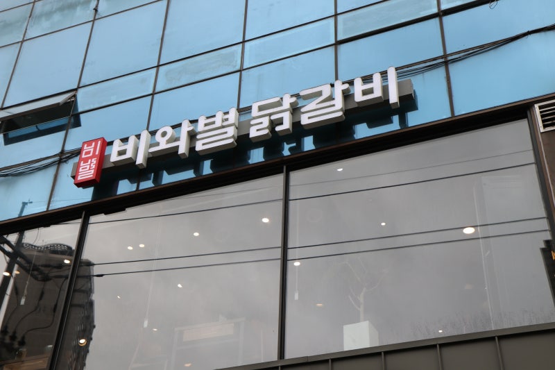 석촌호수 막국수랑 닭갈비 잘하는 비와별닭갈비 잠실직영점 네이버 블로그