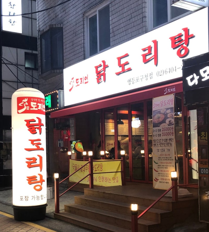 영등포구청 맛집 진한 국물맛 도리연 닭도리탕 네이버 블로그