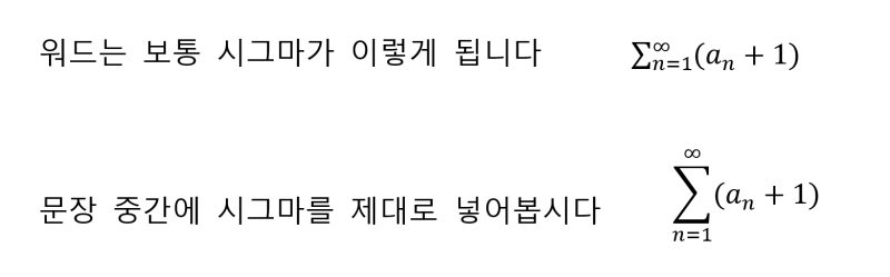 Ms워드에서 시그마∑ 수식 원래 형태로 입력하기 네이버 블로그