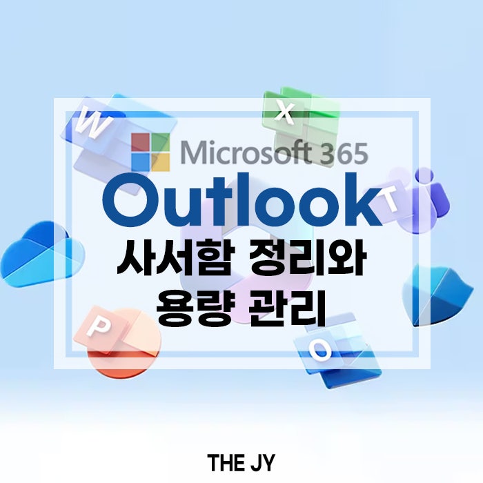 아웃룩outlook 메일 정리 부족한 용량 늘이기 네이버 블로그