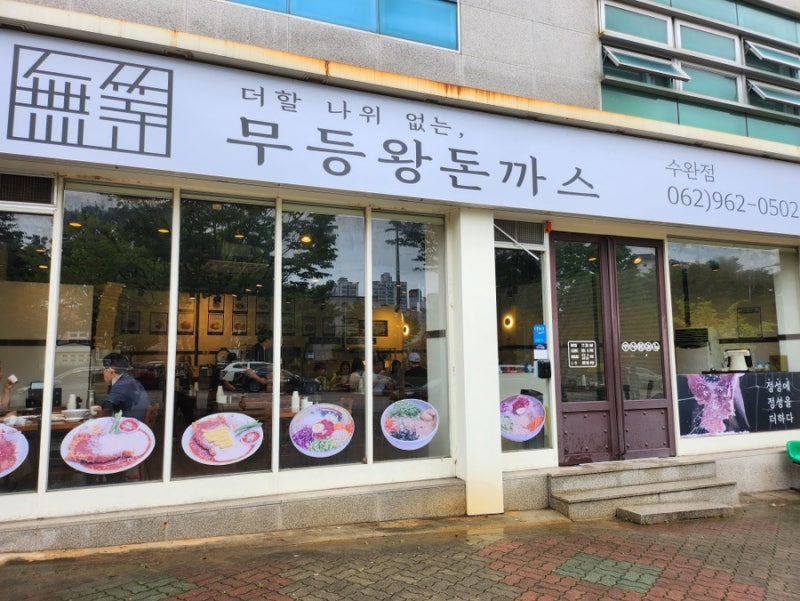 수완동 맛집 수완지구 가성비 점심 무등왕돈까스 네이버 블로그