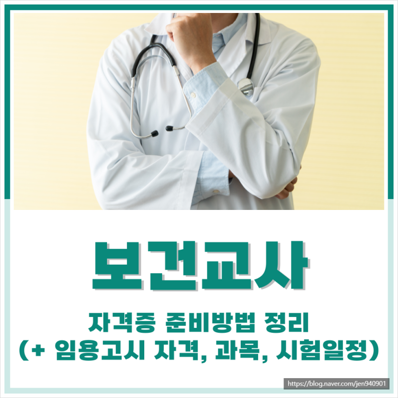 보건교사 자격증 준비방법 정리 임용고시 자격 과목 시험일정 네이버 블로그