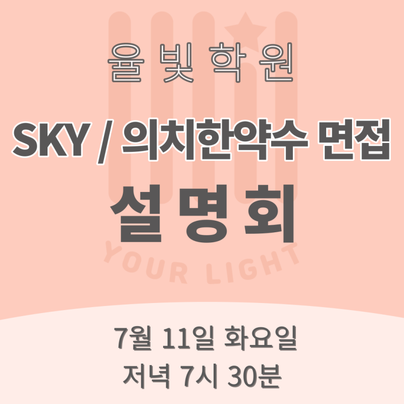 Sky 제시문 면접 설명회 And 시간표 안내 서울대 고려대 연세대 분당 율빛 구술 학원 소수정예 네이버 블로그