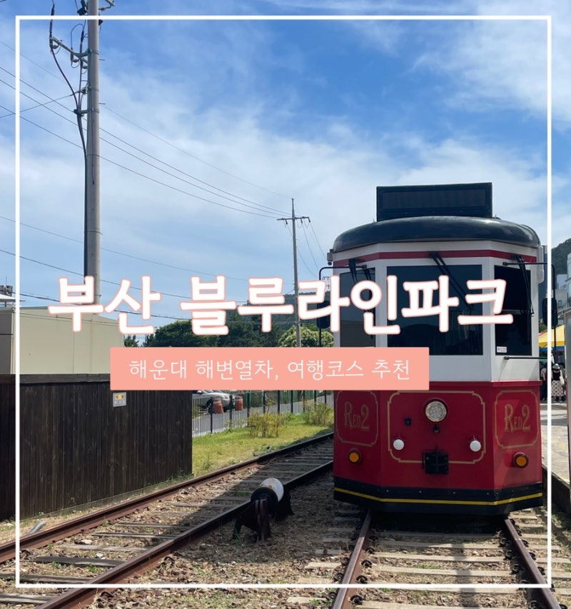 부산 여행코스 해운대 블루라인파크 해변열차 꿀팁 네이버 블로그