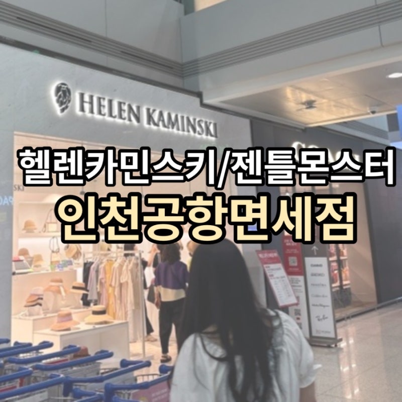 인천공항 면세점 헬렌카민스키 젠틀몬스터 구입 네이버 블로그