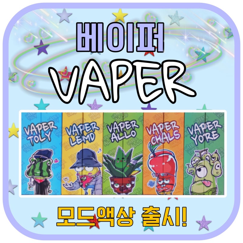 액상맛집 베이퍼액상 입호흡에 이어 폐호흡으로 출시 네이버 블로그