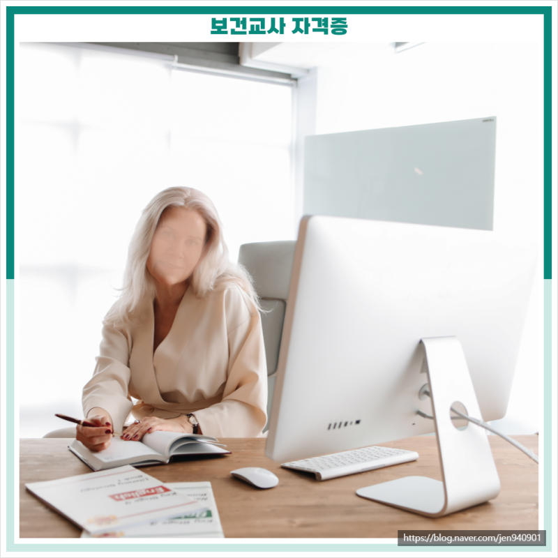 보건교사 자격증 준비방법 정리 임용고시 자격 과목 시험일정 네이버 블로그