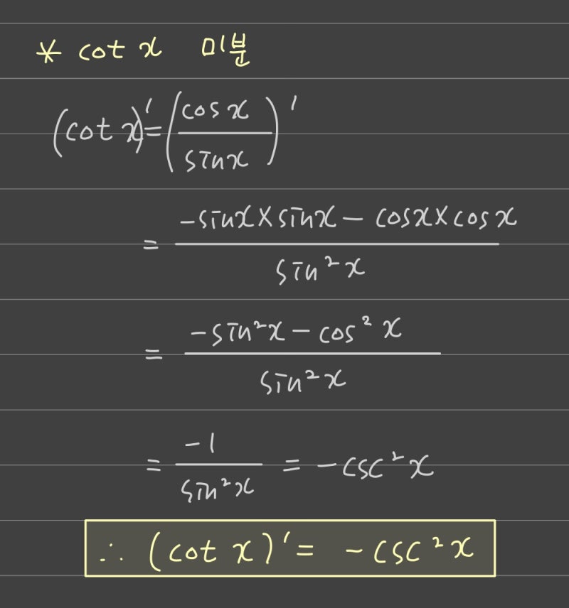 삼각함수 미분공식 (sin, cos, tan, csc, sec, cot) 뽀개기 : 네이버 블로그