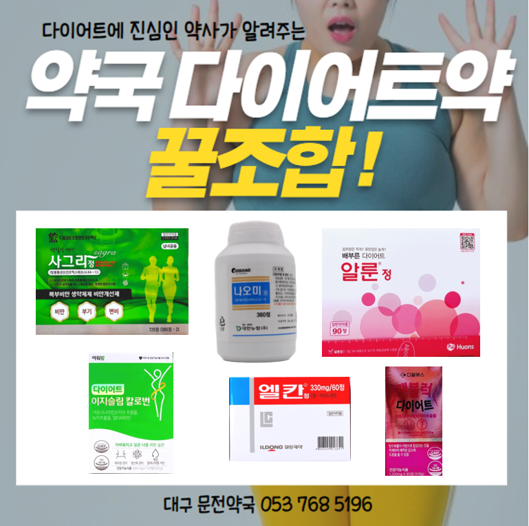 대구 문전약국 약국 다이어트약 꿀조합 알려드립니다 방풍통성산 방기황기탕 알룬정 엘칸정 네이버 블로그