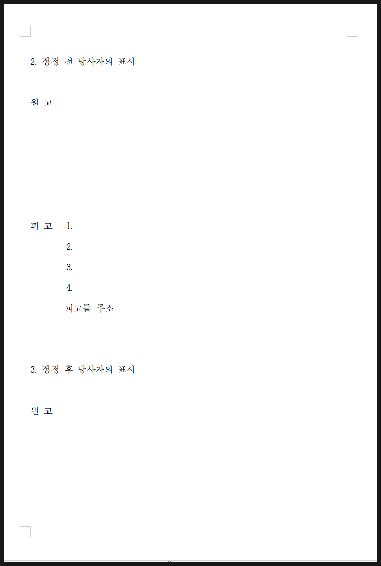당사자표시정정신청 피고 주소 주민등록번호 바꾸기 처음 정정 전 정정 후 어떻게 쓰나요 네이버 블로그