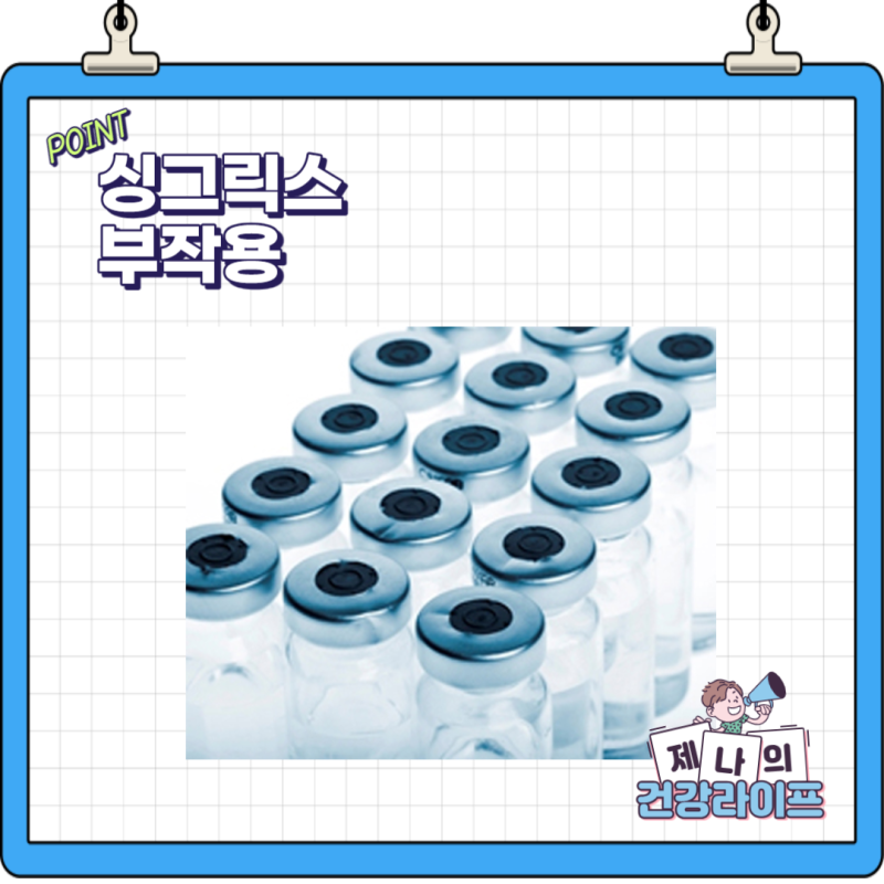 대상포진 예방접종 싱그릭스 가격과 부작용 접종 간격 횟수 네이버 블로그