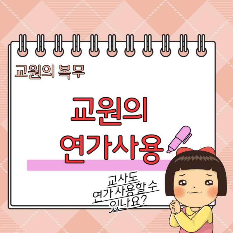 교육공무원 휴가 교원의 연가 사유 교사는 언제 연가를 쓸 수 있나요 네이버 블로그