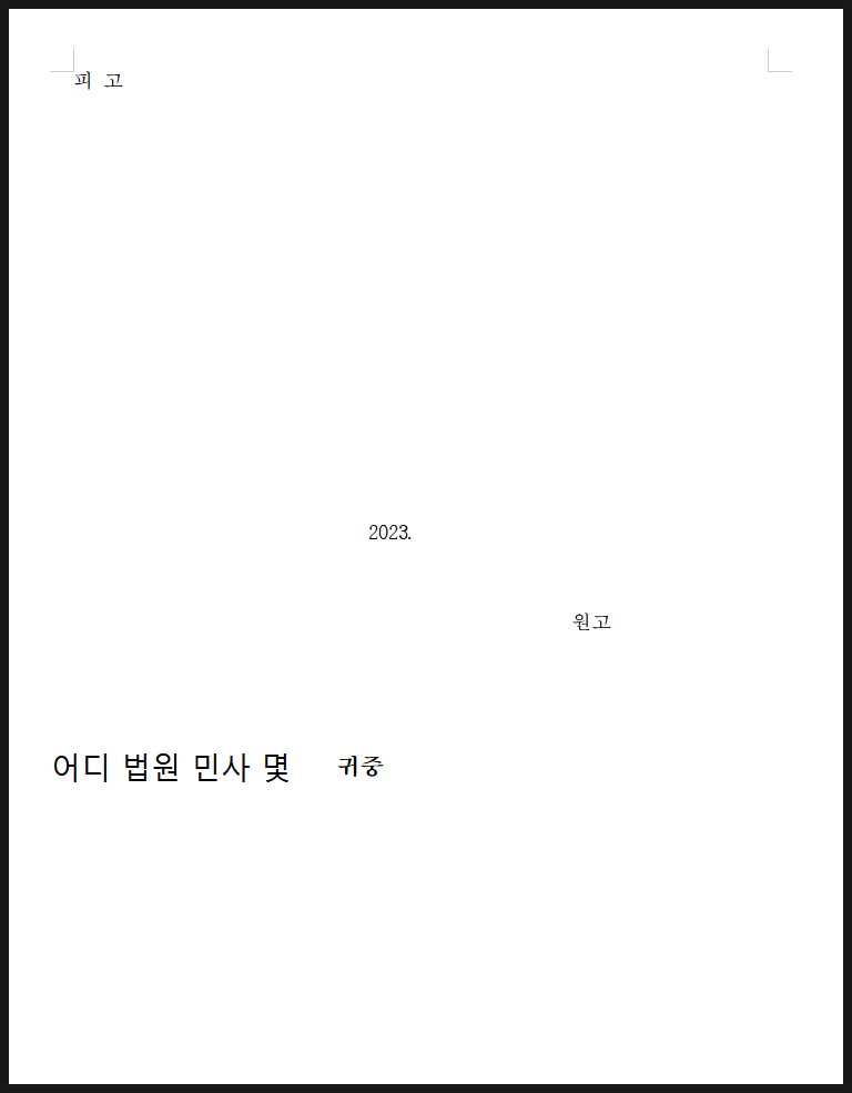 당사자표시정정신청 피고 주소 주민등록번호 바꾸기 처음 정정 전 정정 후 어떻게 쓰나요 네이버 블로그