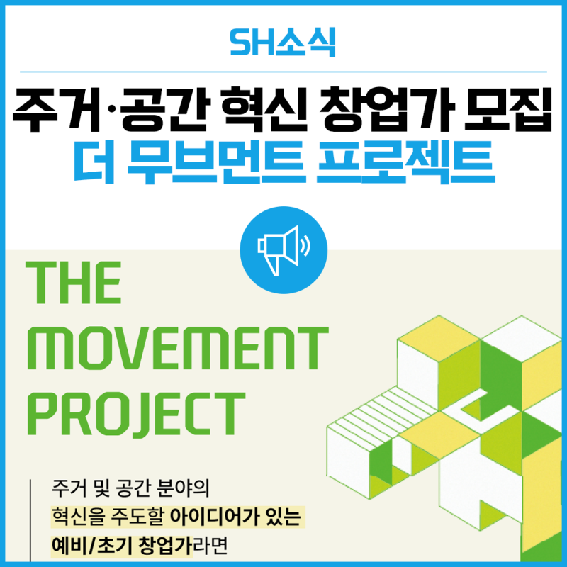 주거·공간 혁신 분야 창업가(팀) 모집! 소셜벤처 지원사업 '더 무브먼트 프로젝트(THE MOVEMENT PROJECT ...