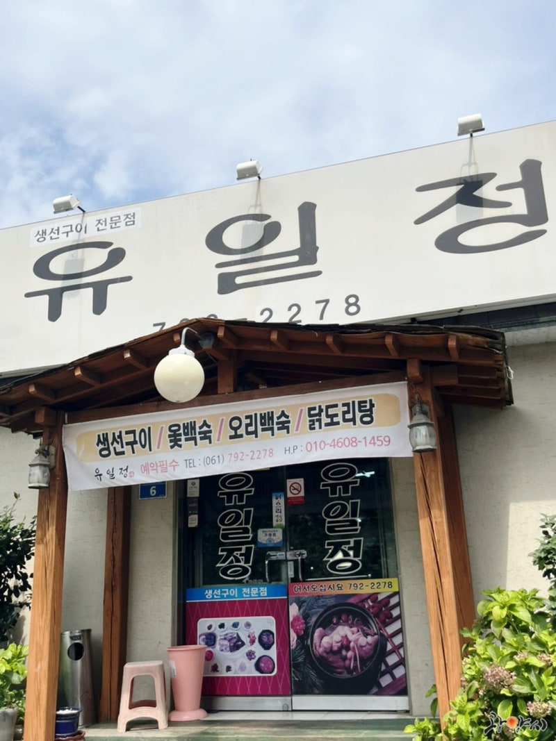 광양 숨겨진 백반맛집을 소개합니다 유일정 진미정 별이네정식 네이버 블로그