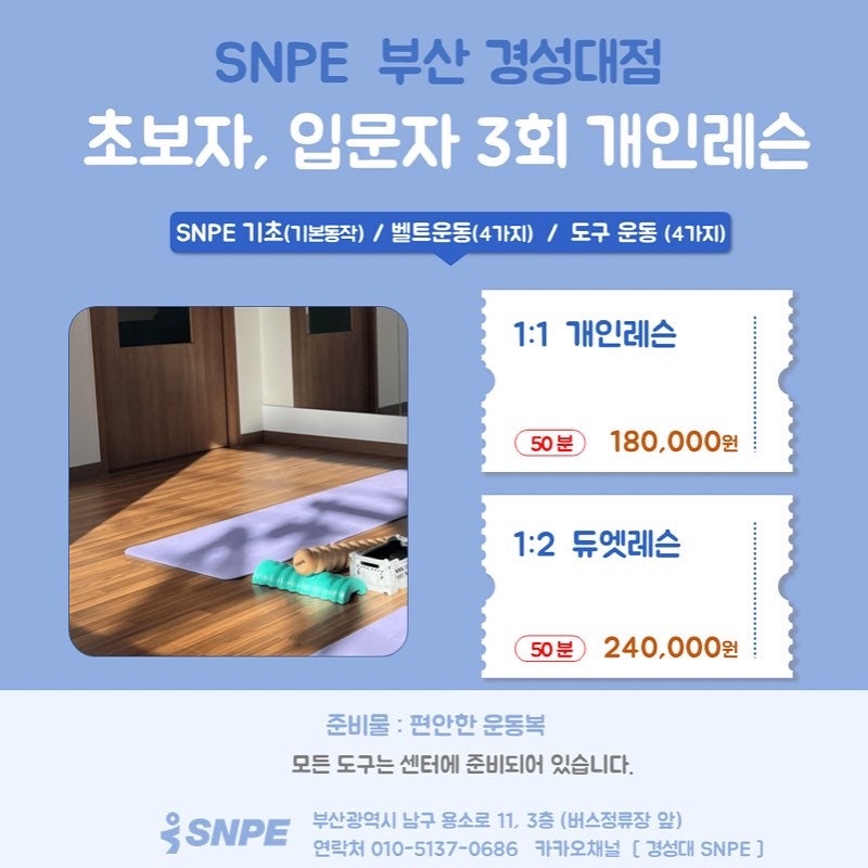 [부산 SNPE] 초보자를 위한 3회 개인 or 듀엣 레슨 안내 : 네이버 블로그