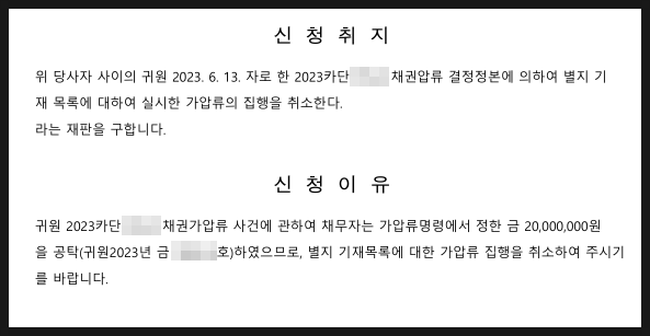 민사 해방공탁에 의한 가압류집행취소 신청채무자|전자소송 네이버 블로그
