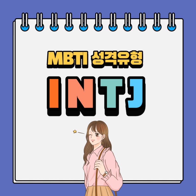 INTJ 특징 연애 궁합 팩폭 직업 연예인 알아 볼까요? : 네이버 블로그