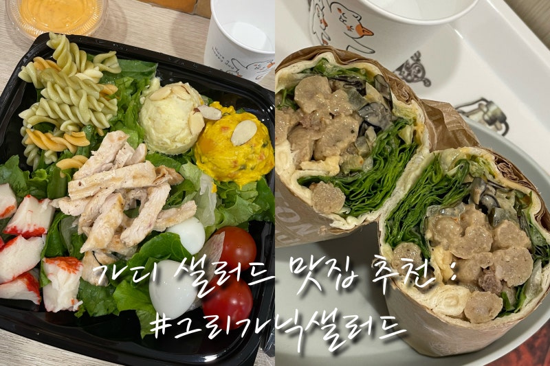 가산디지털단지 샐러드 맛집 그리가닉샐러드 추천 네이버 블로그