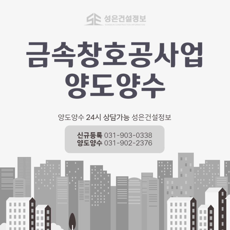 금속창호공사업 양도양수와 신규등록 비교 네이버 블로그