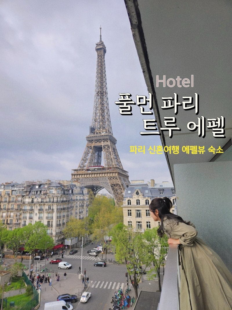 프랑스 파리 에펠뷰 숙소 풀먼 파리 투르 타워 에펠 파리 자유여행 파리숙소 추천 네이버 블로그