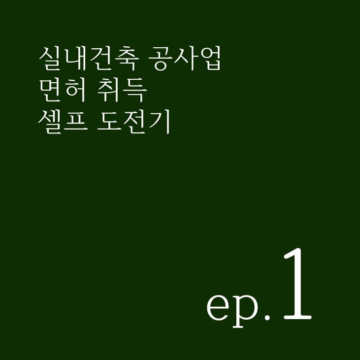 실내건축공사업면허 취득 셀프로 진행하기 1탄 실내건축공사업 면허 취득 기준 경험을 자세하게 정리 네이버 블로그
