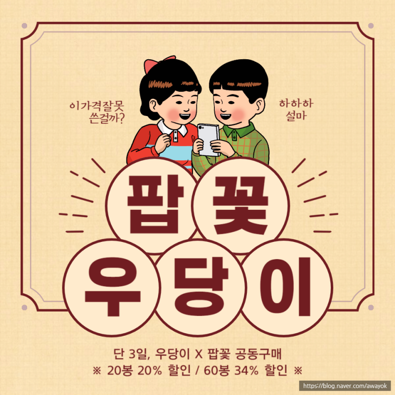 생활맥주 바삭팝콘 공구 할인 이벤트 종료 감사합니다 :) : 네이버 블로그