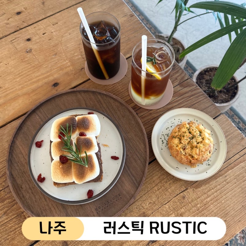 나주혁신도시 카페 빛가람동 러스틱 디저트 굿 네이버 블로그
