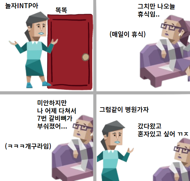 Intp는 왜 오타쿠일까 특징 분석 짤 밈 궁합 연애 싸이코 과학자 유형 천재 네이버 블로그