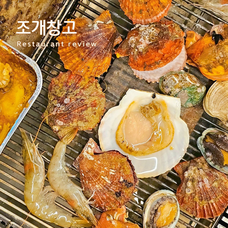 마산 조개구이 조개창고 가성비 최고인 산호동 맛집 네이버 블로그