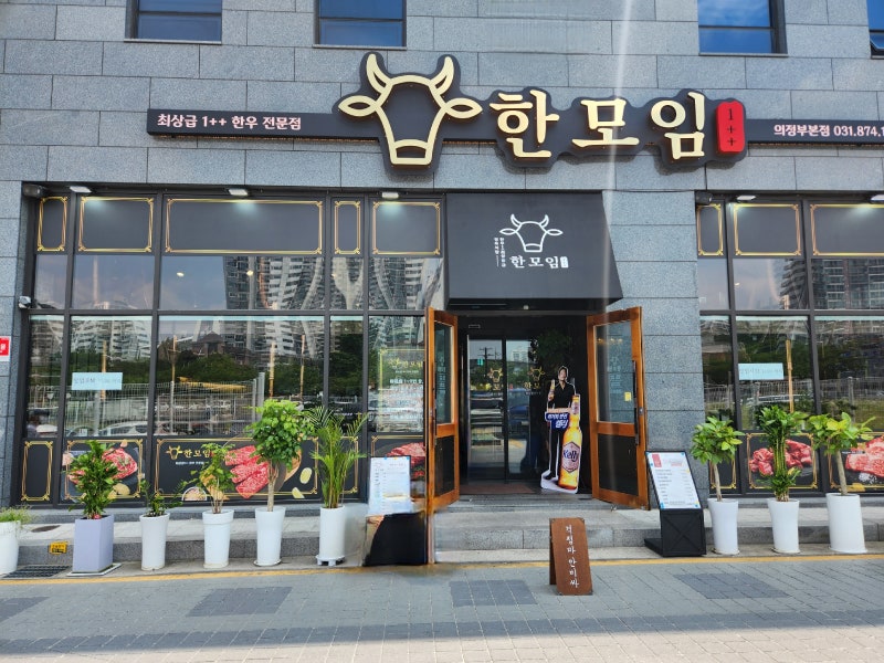 회룡역 고기집 최상급 한우를 맛 볼 수 있는 한모임 정육식당 네이버 블로그
