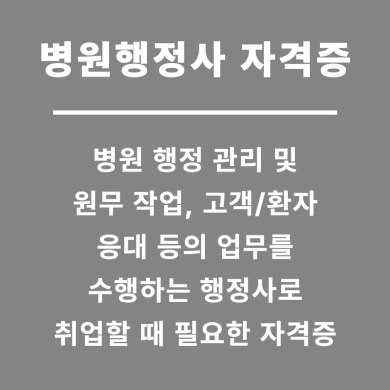 병원행정사 자격증 취득방법 및 시험정보 네이버 블로그