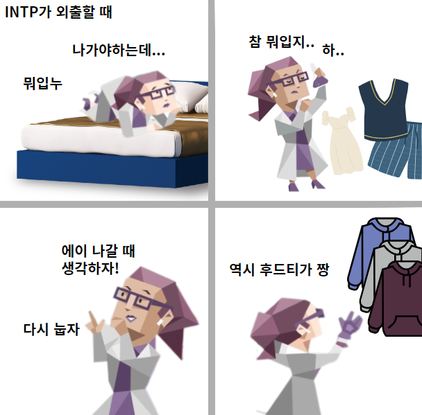 Intp는 왜 오타쿠일까 특징 분석 짤 밈 궁합 연애 싸이코 과학자 유형 천재 네이버 블로그