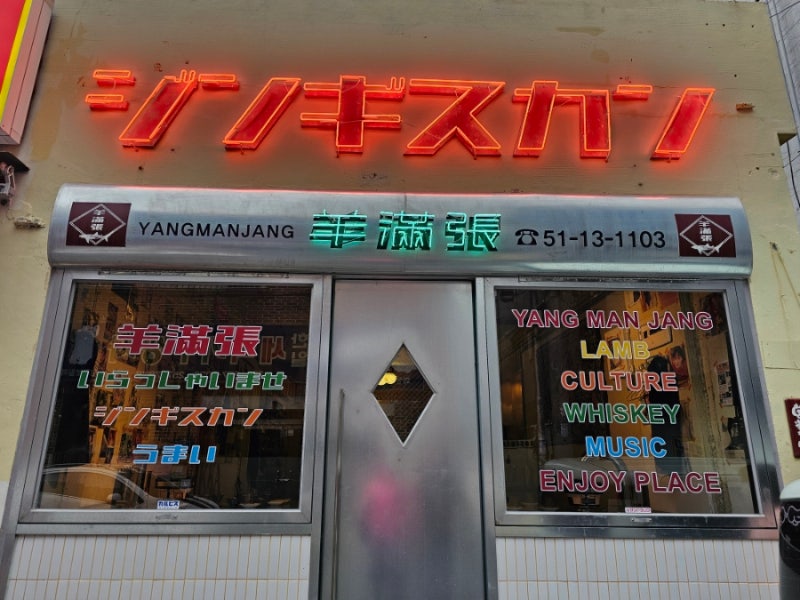 울산 양고기 북해도식 양고기맛집 하이볼이 맛있는 양만장 네이버 블로그