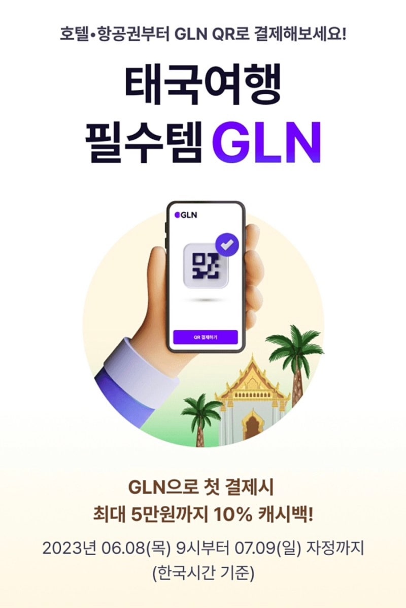 GLN 토스 QR 해외결제 태국 페이백 이벤트 : 네이버 블로그