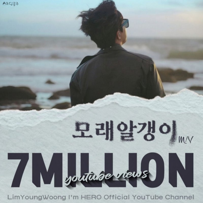 임영웅유튜브 ‘모래 알갱이 Mv 7백만뷰돌파 🌊🎊 아티스트임영웅🌱감성신곡 심쿵휘파람 심장저격중 네이버 블로그