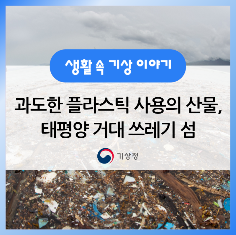 과도한 플라스틱 사용의 산물 태평양 거대 쓰레기 섬 네이버 블로그