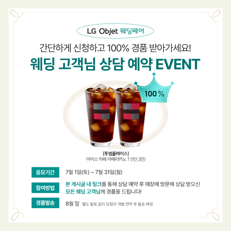 Lg전자 베스트샵 7월 Lg 오브제 웨딩페어 100 경품 증정 상담 예약 이벤트 진행중 네이버 블로그