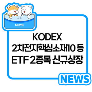 KODEX 2차전지핵심소재10 등 ETF 2종목 신규상장 : 네이버 블로그