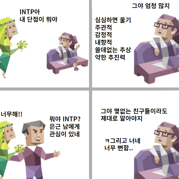 Intp는 왜 오타쿠일까 특징 분석 짤 밈 궁합 연애 싸이코 과학자 유형 천재 네이버 블로그