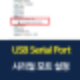 USB Serial Port(COM3)☞포트(COM & LPT) + 장치관리자 포트 설정 확인 : 시리얼 포트 설정 방법 ...