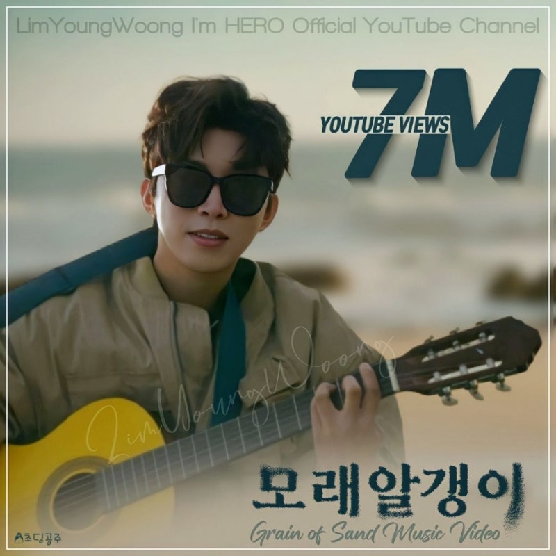 임영웅유튜브 ‘모래 알갱이 Mv 7백만뷰돌파 🌊🎊 아티스트임영웅🌱감성신곡 심쿵휘파람 심장저격중 네이버 블로그