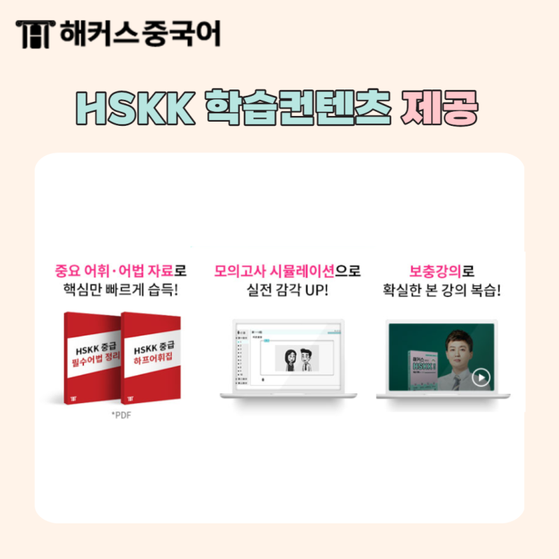 10일 만에 끝내는 해커스 HSKK 중급 신규 오픈! : 네이버 블로그