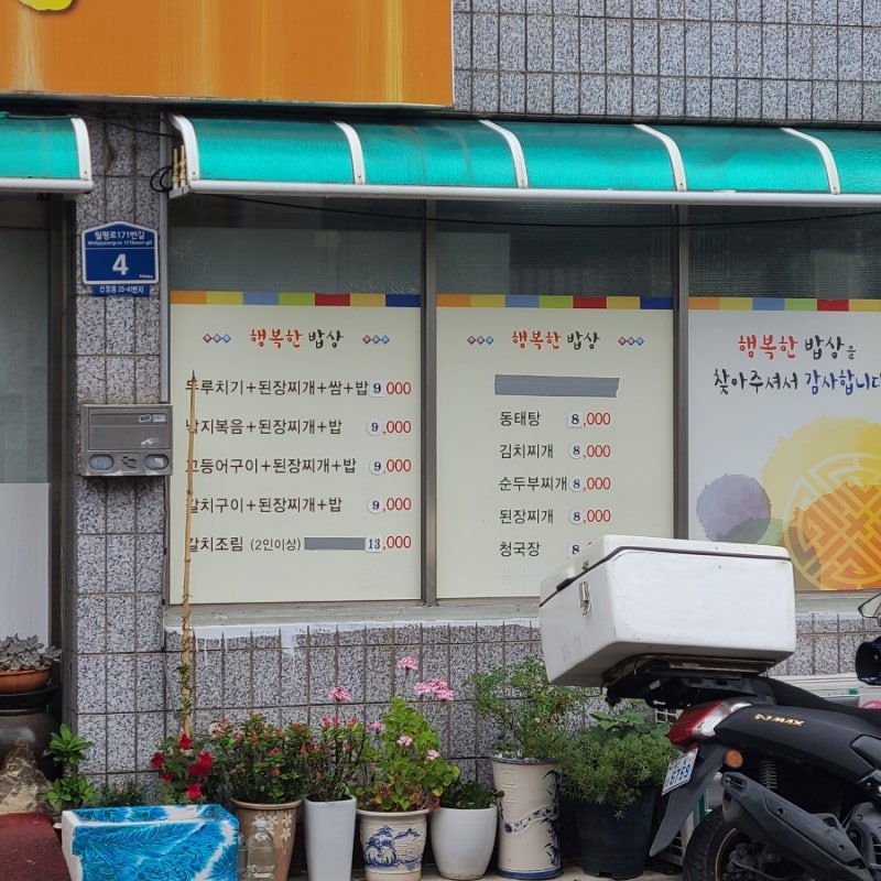울산 남구 신정동 행복한밥상 내돈내산솔직후기 구성 좋은 가성비 백반집 네이버 블로그